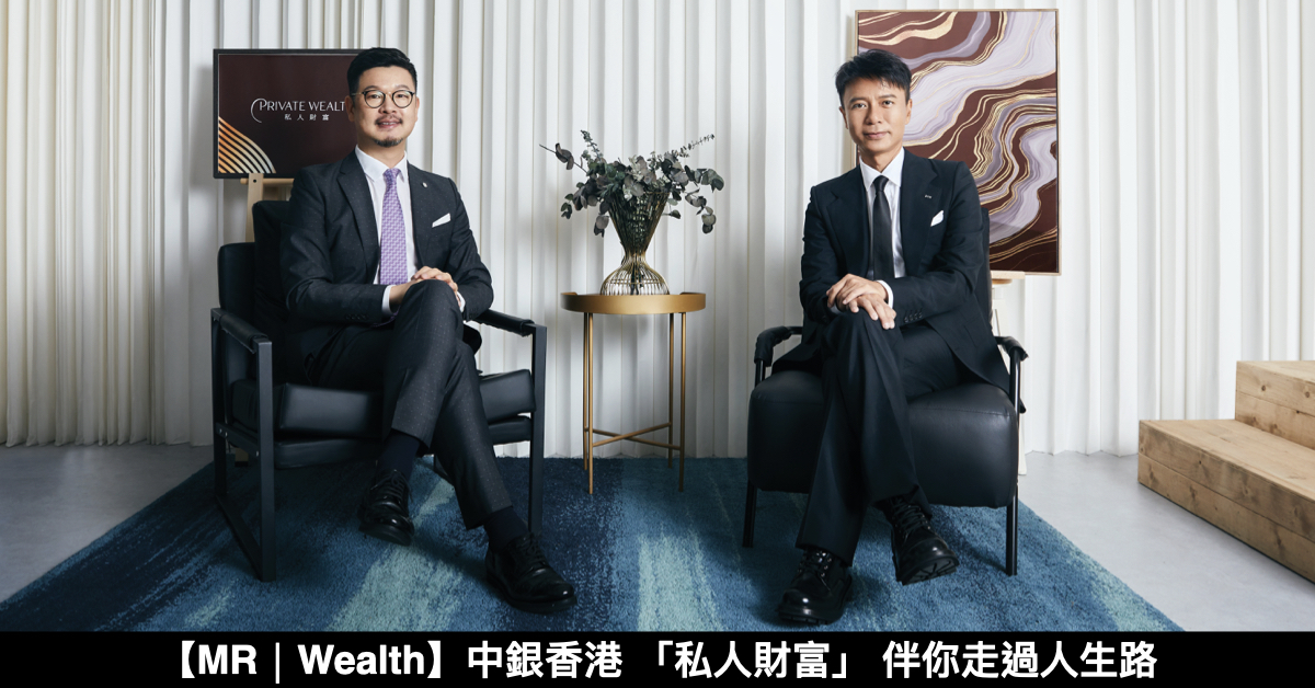 【MR│Wealth】中銀香港 「私人財富」 伴你走過人生路 - MRRM